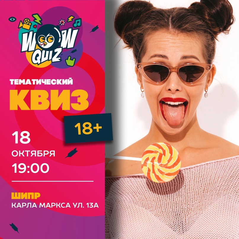 Wow Quiz “18+” Улпресса - все новости Ульяновска