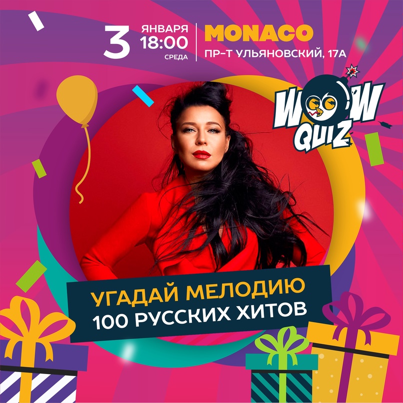 День рождения WOW QUIZ Угадай мелодию. 100 русских хитов (с туром к НГ) Улпресса - все новости ...