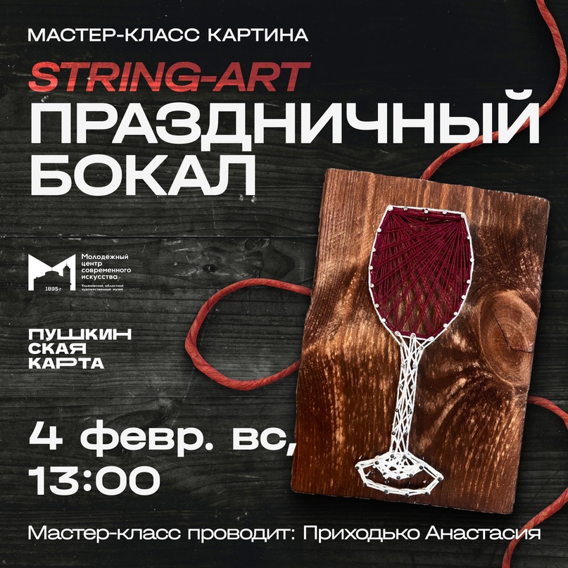 Мастер–класс в технике стринг-арт «Праздничный бокал» Улпресса - все ...