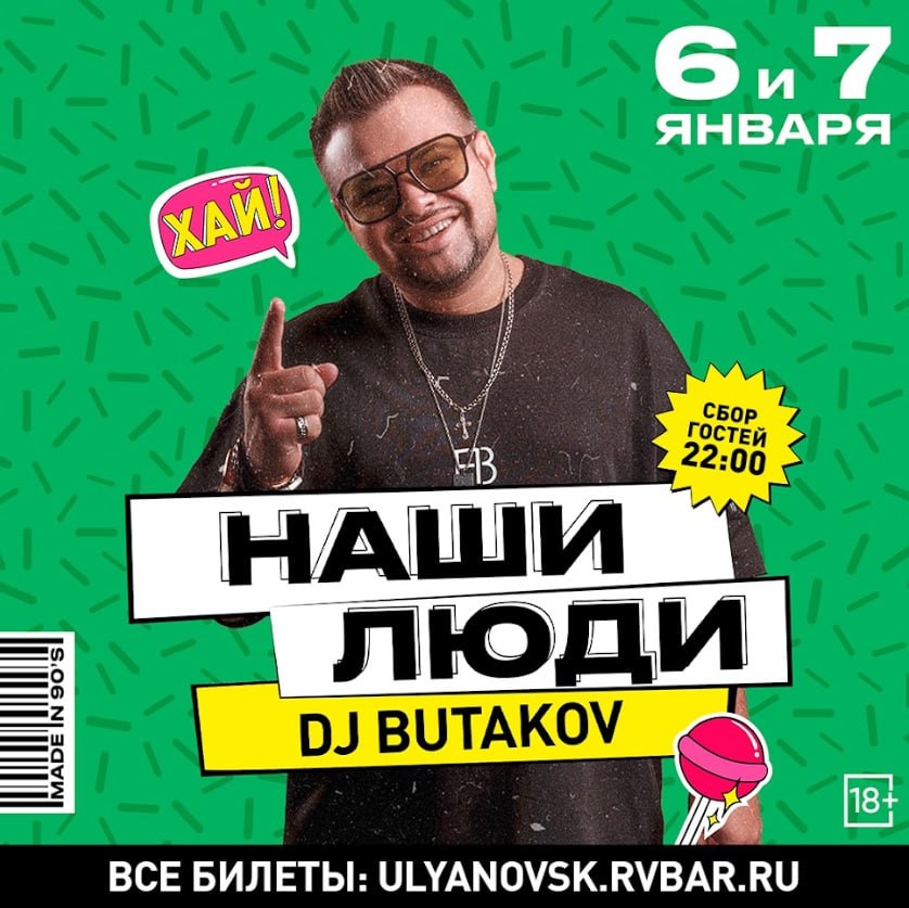 Вечеринка “Наши люди” в баре “Руки Вверх!”, DJ BUTAKOV Улпресса - все новости Ульяновска
